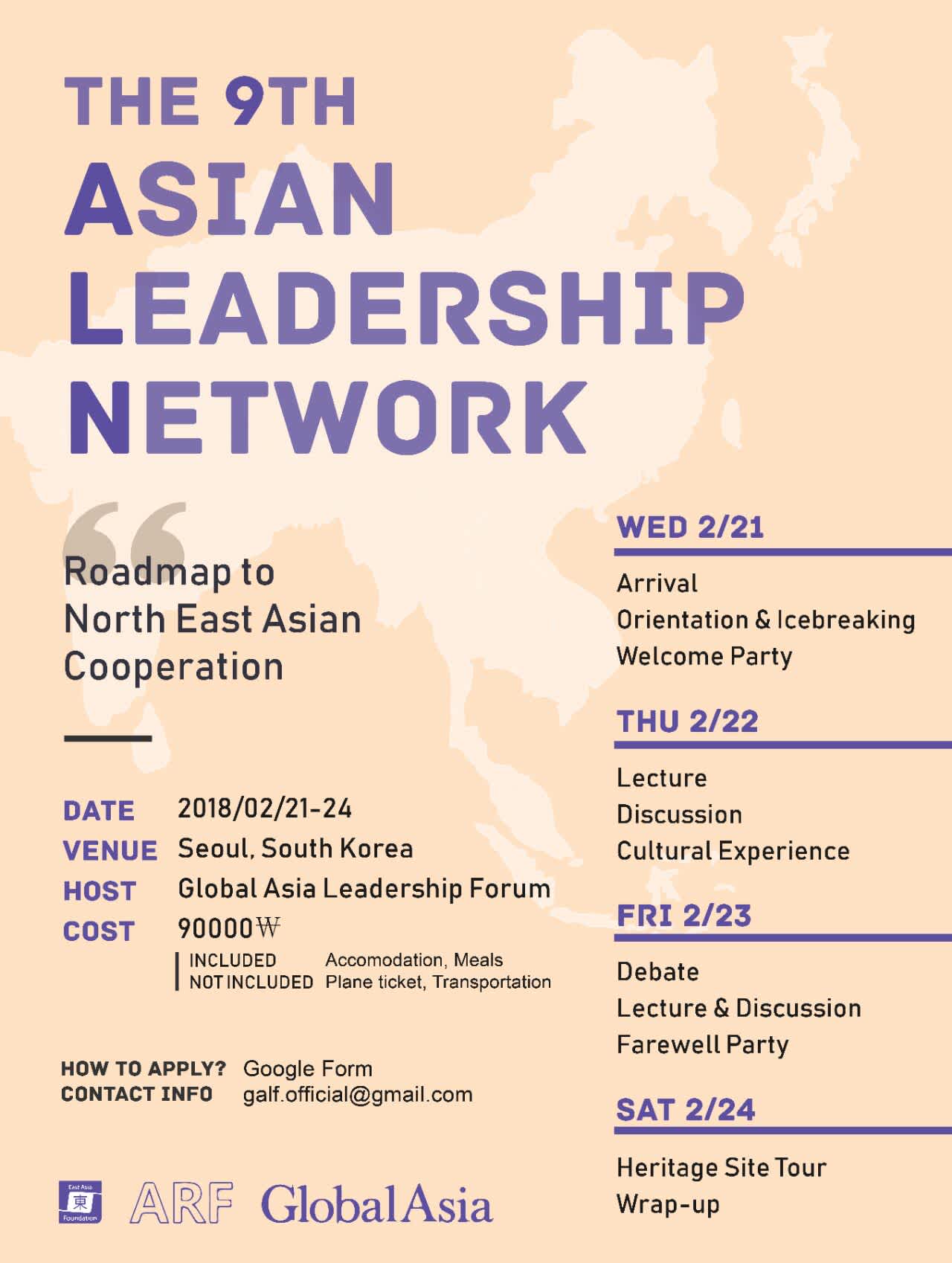[Global Asia Leadership Forum] 아시아 리더십 포럼 참가자 모집 | 공모전 대외활동-링커리어