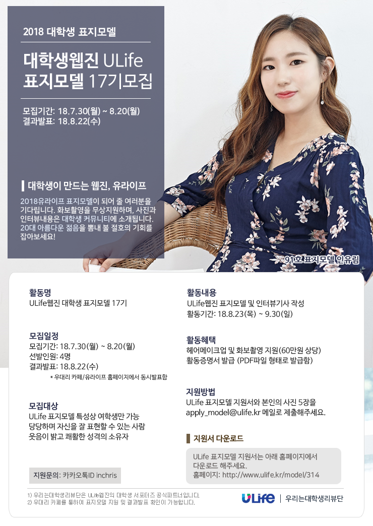 [유라이프] 대학생웹진 ULife 표지모델 17기모집 | 공모전 대외활동-링커리어