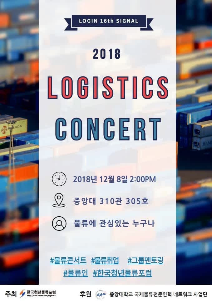 한국청년물류포럼 2018 Logistics Concert | 공모전 대외활동-링커리어