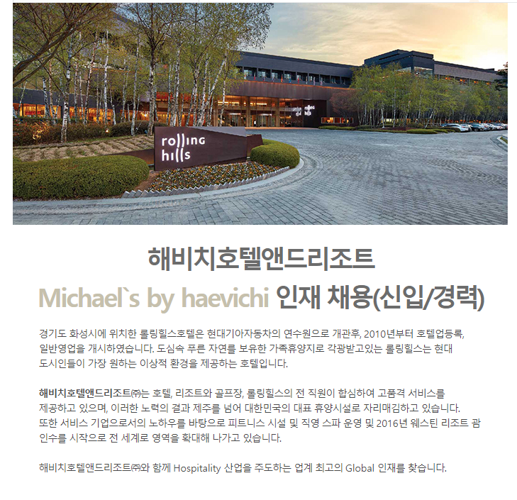 ㈜롤링힐스호텔 Michael`s by haevichi 홀서비스 인턴 채용 | 공모전 대외활동-링커리어