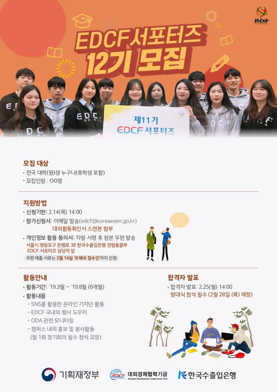 한국수출입은행 EDCF 서포터즈 12기 모집 | 공모전 대외활동-링커리어