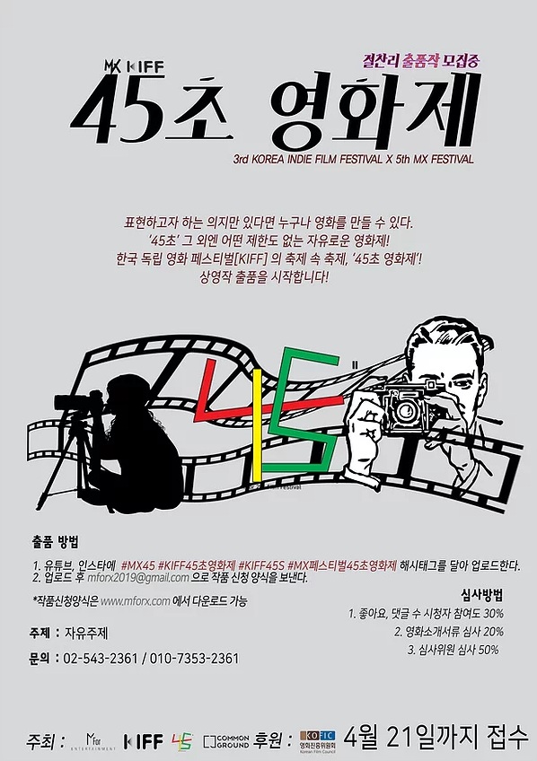 MX45 45초 영화제 공모전 | 공모전 대외활동-링커리어