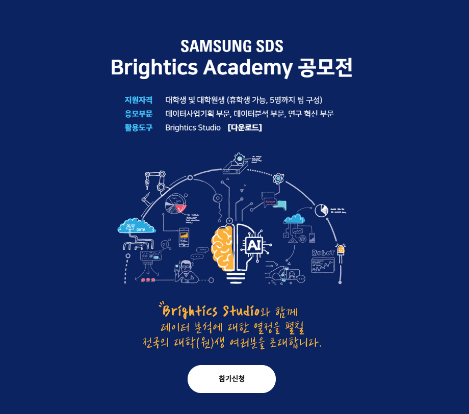 삼성SDS Brightics Academy 공모전 | 공모전 대외활동-링커리어