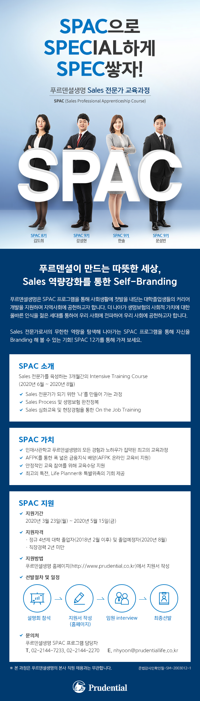 푸르덴셜 세일즈전문가과정(SAPC) 12기 | 공모전 대외활동-링커리어