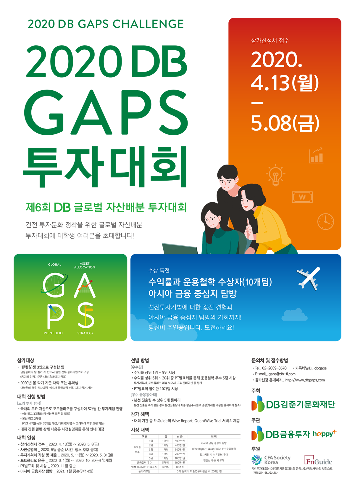DB김준기문화재단/DB금융투자 2020 DB GAPS 투자대회 | 공모전 대외활동-링커리어
