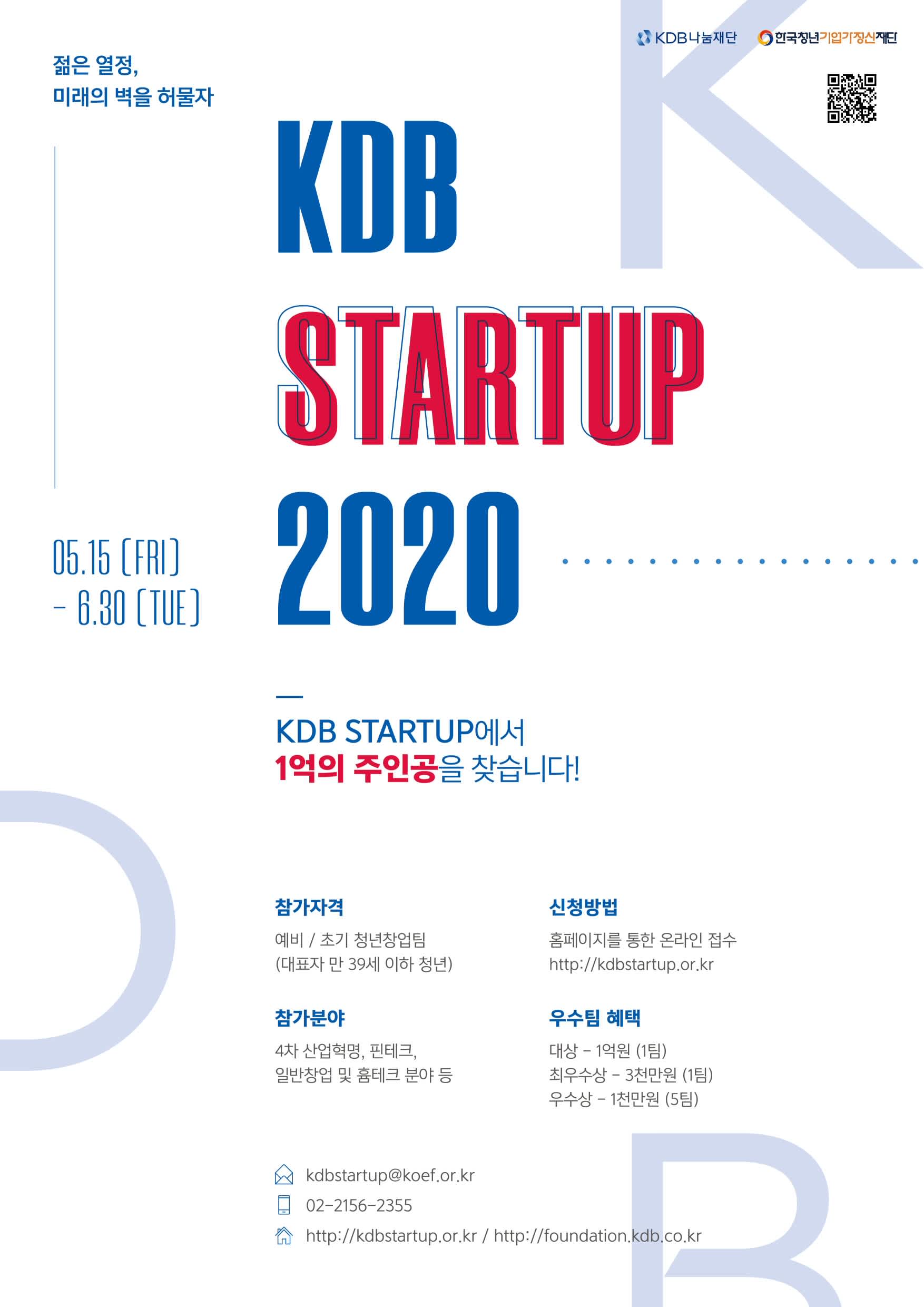 KDB나눔재단 2020 KDB 스타트업 프로그램 참가팀 모집 | 공모전 대외활동-링커리어