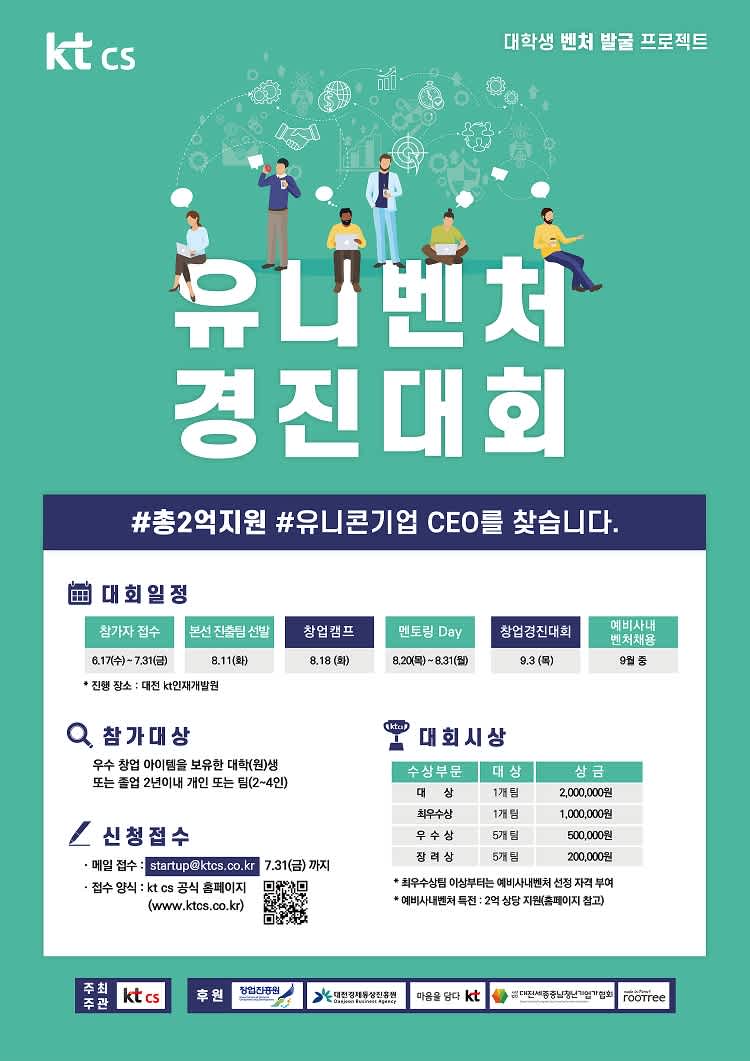 kt cs 제1회 2020 KTCS 유니벤처 경진대회 | 공모전 대외활동-링커리어