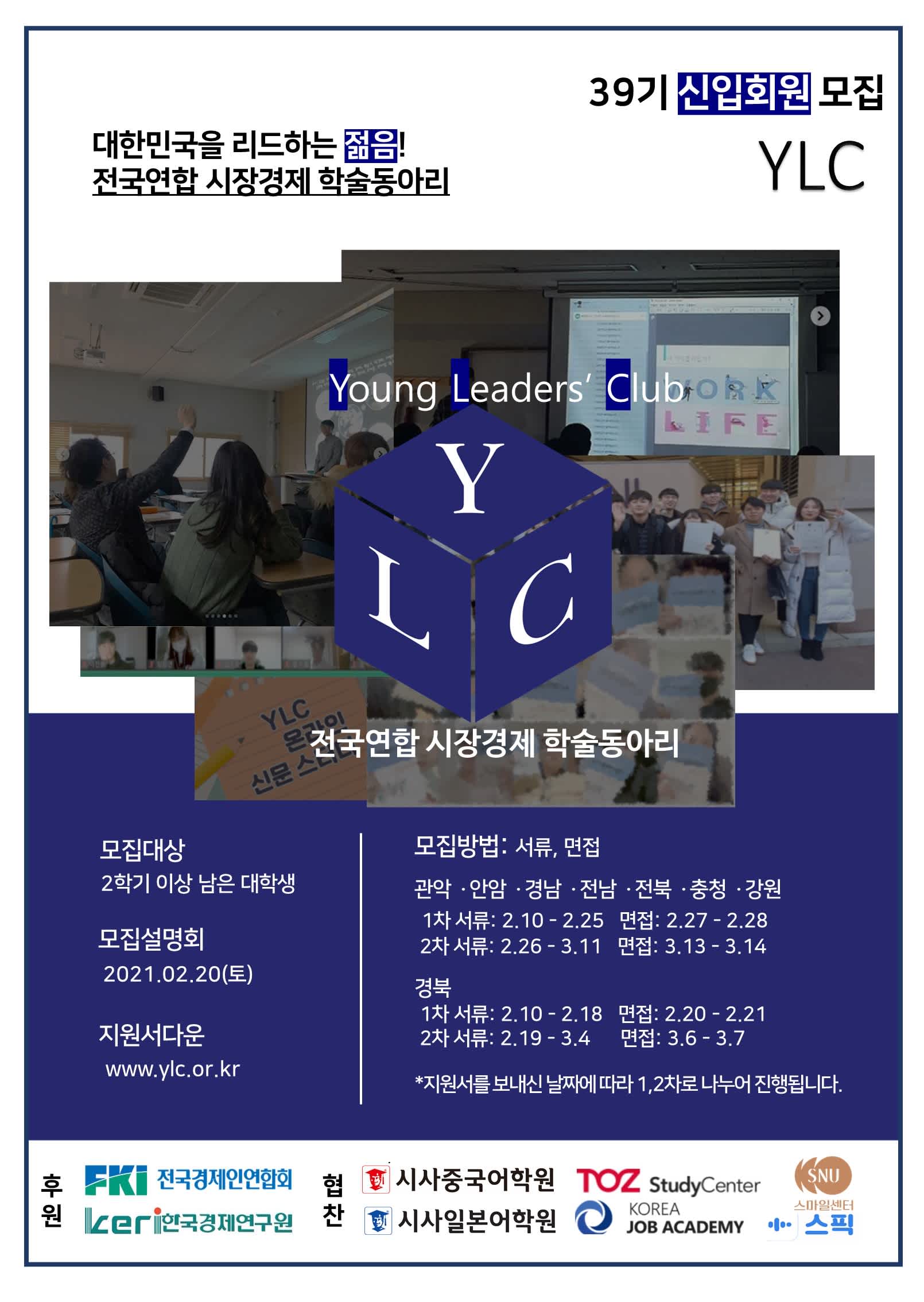 FKI 전국경제인연합회 ⭐전국연합 시장경제 학술동아리 YLC⭐ | 공모전 대외활동-링커리어