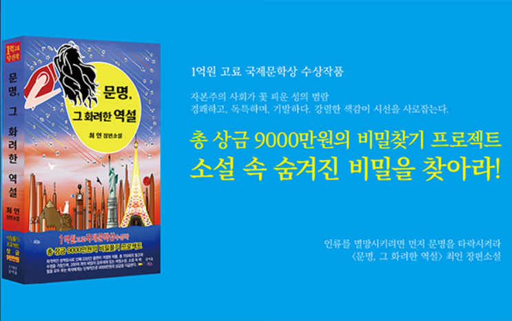 제 2회 글여울 장편소설 문명 그 화려한 역설 비밀찾기 프로젝트 공모 공모전 대외활동 링커리어