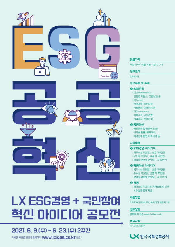 [LX] ESG 경영 + 국민참여 혁신 아이디어 공모전 | 공모전 대외활동-링커리어