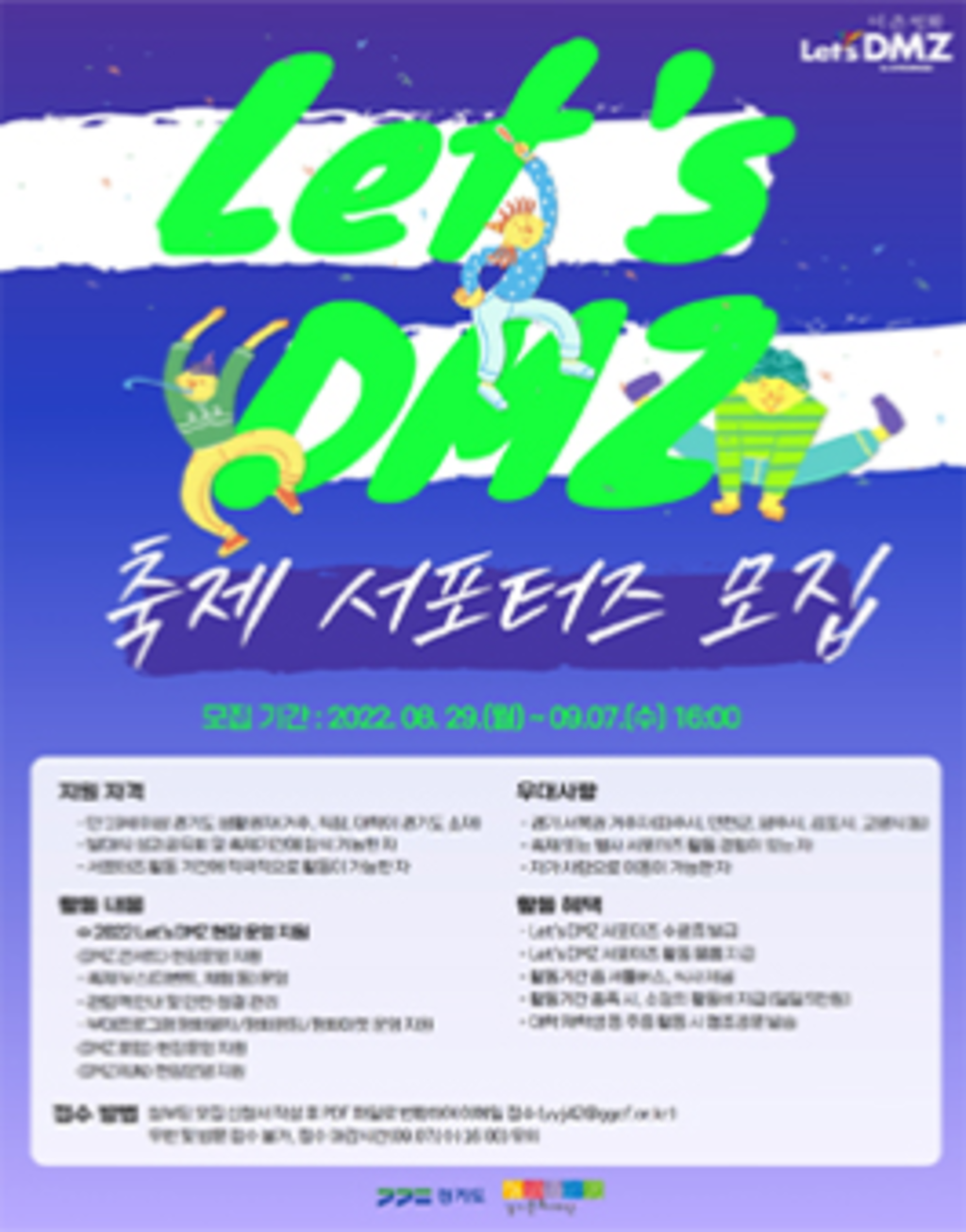 2022 Let's DMZ 누구나 DMZ 평화 축제 서포터즈 모집 | 공모전 대외활동-링커리어