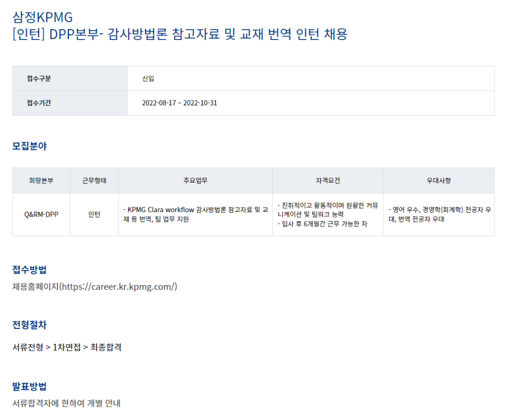 [Q&RM-DPP본부] 감사방법론 참고자료 및 교재 번역 인턴 채용 | 공모전 대외활동-링커리어