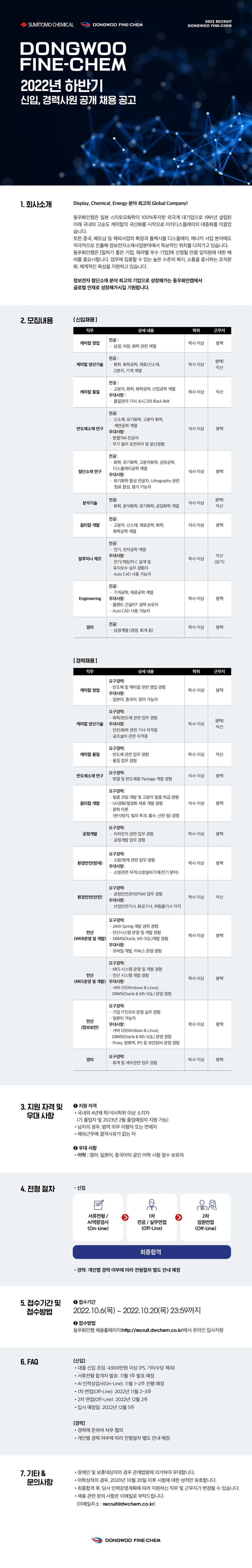 [DONGWOO FINE-CHEM] 동우화인켐 2022년 하반기 신입/경력사원 공개채용 (~10/20) | 공모전 대외활동-링커리어