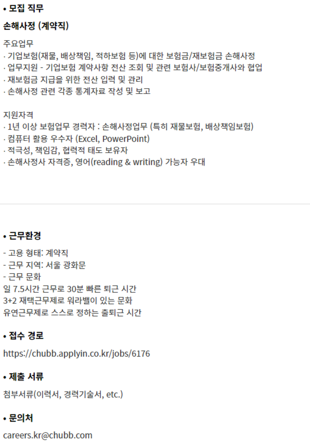 기업보험 손해사정 담당자 채용 (계약직/사원급) | 공모전 대외활동-링커리어