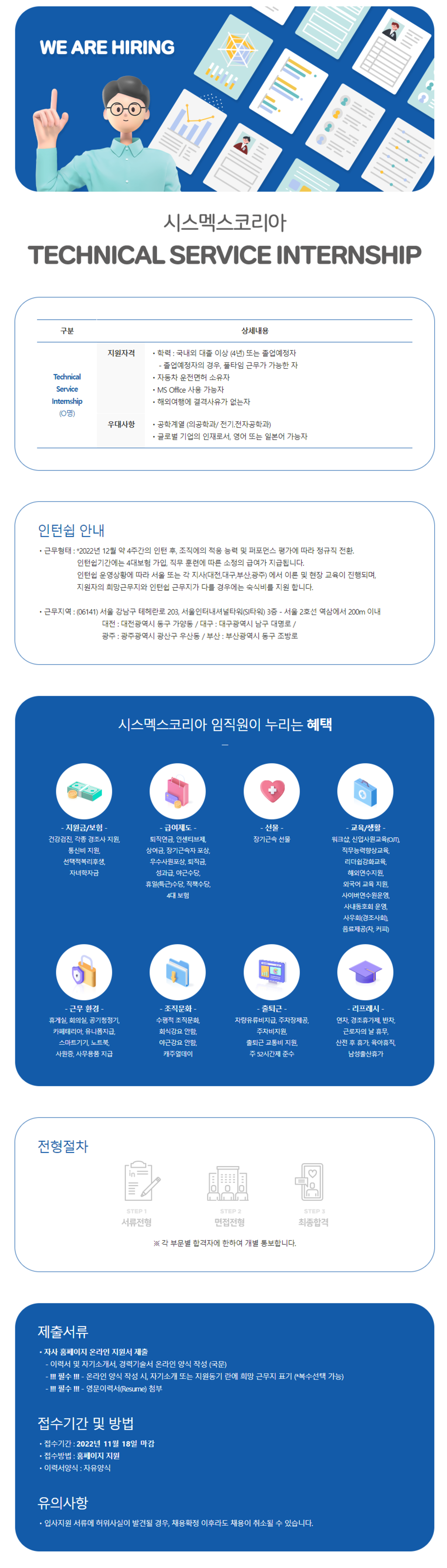 시스멕스코리아 Technical Service Internship | 공모전 대외활동-링커리어