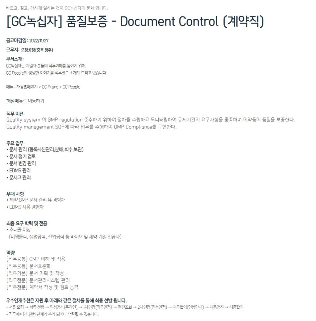 [GC녹십자] 품질보증 - Document Control (계약직) | 공모전 대외활동-링커리어