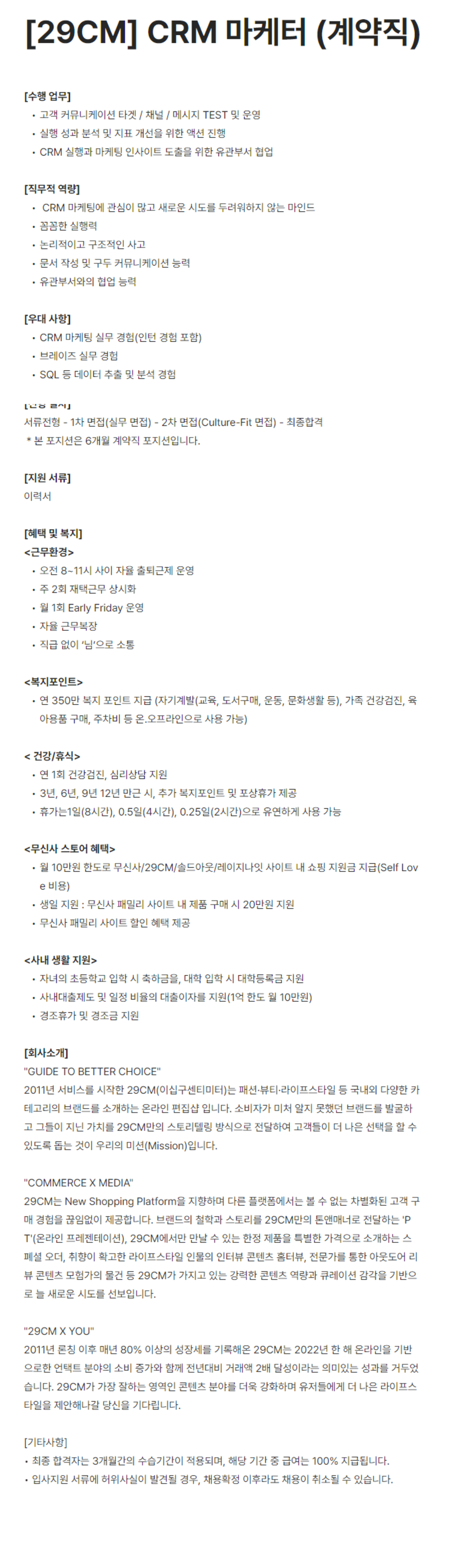 [29CM] CRM 마케터 (계약직) | 공모전 대외활동-링커리어