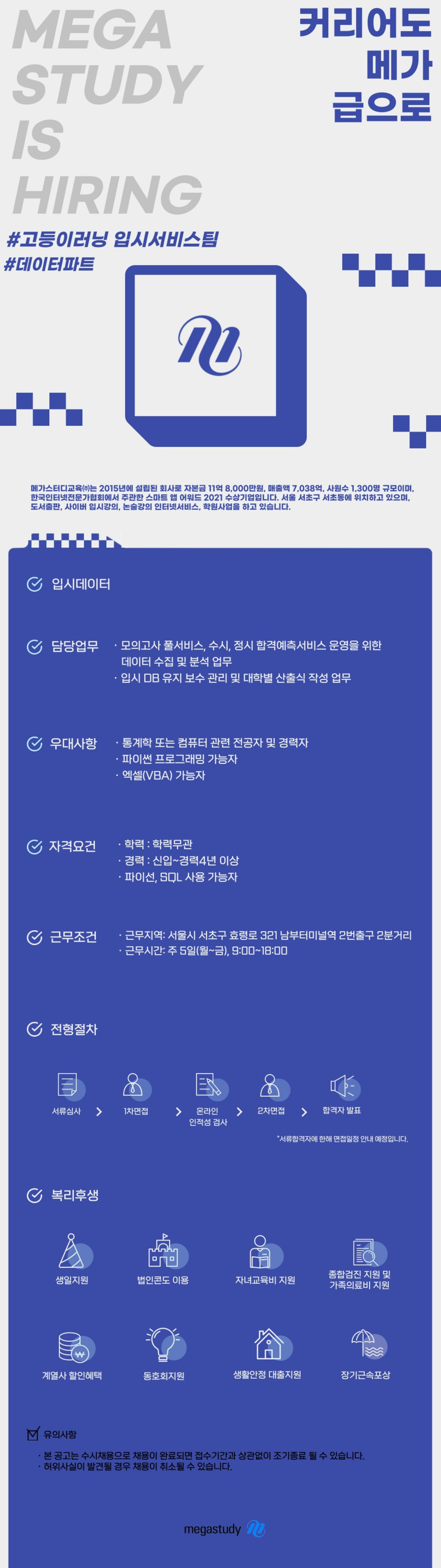 고등이러닝 입시서비스팀 데이터파트 채용 | 공모전 대외활동-링커리어