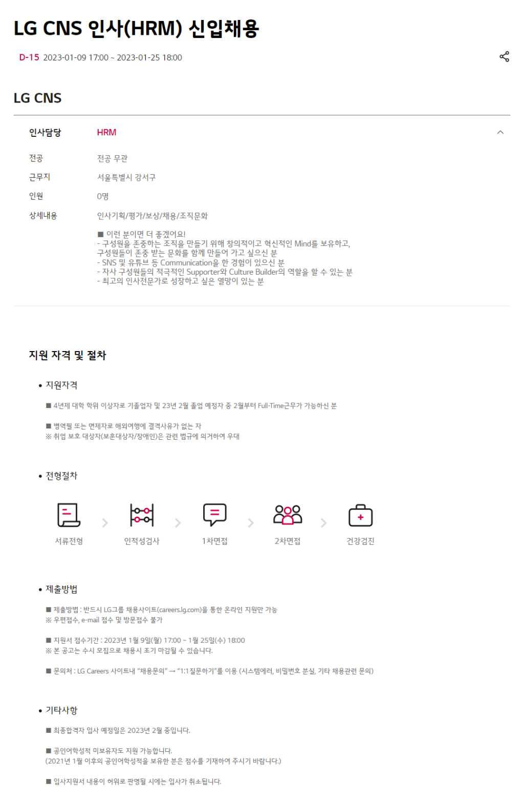 LG CNS 인사(HRM) 신입채용 | 공모전 대외활동-링커리어