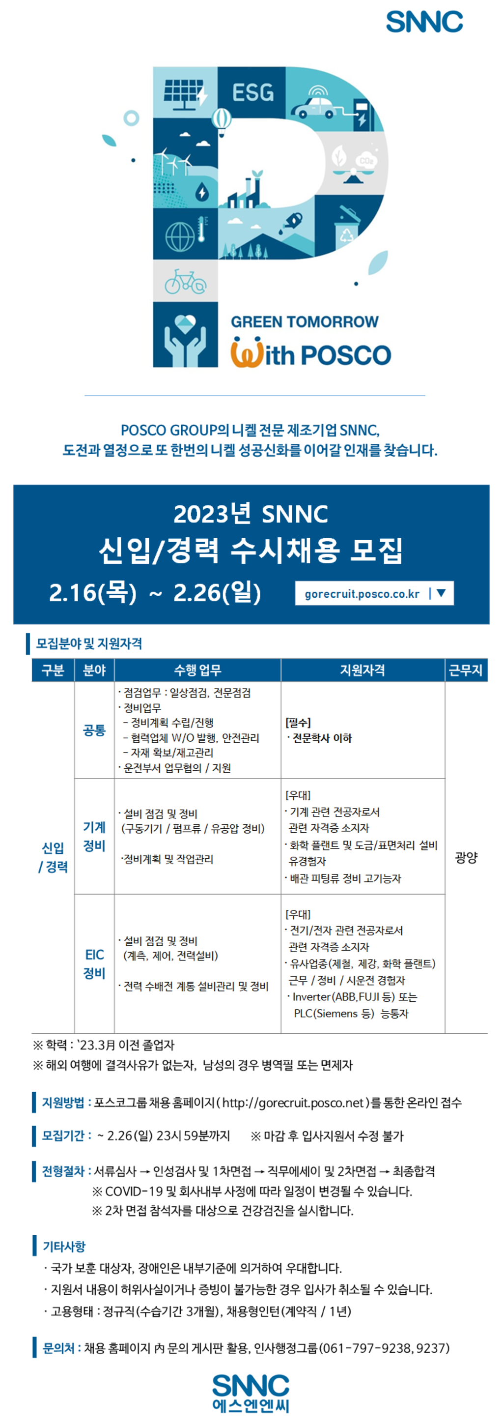 [포스코 SNNC] 2023년 상반기 신입 및 경력사원 수시채용 | 공모전 대외활동-링커리어