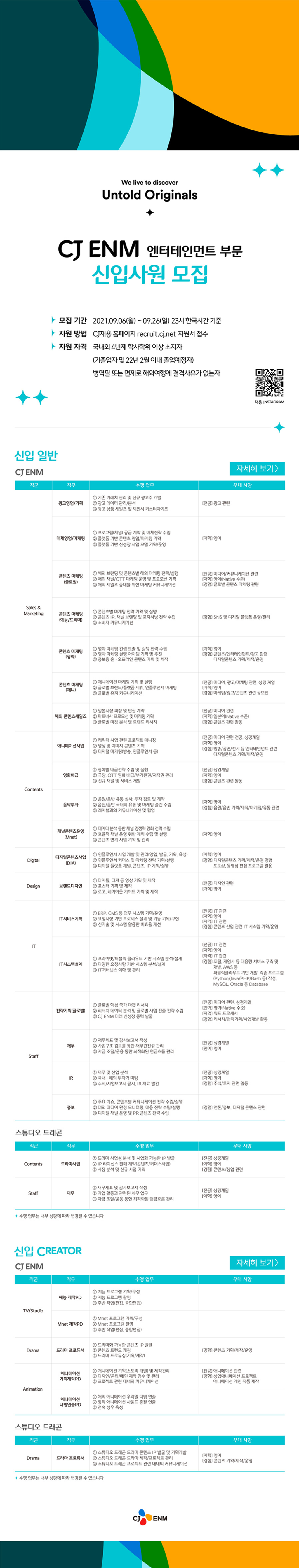 ★CJ ENM★ 2021년 하반기 CJ ENM(엔터테인먼트 부문) 신입사원 모집 | 공모전 대외활동-링커리어