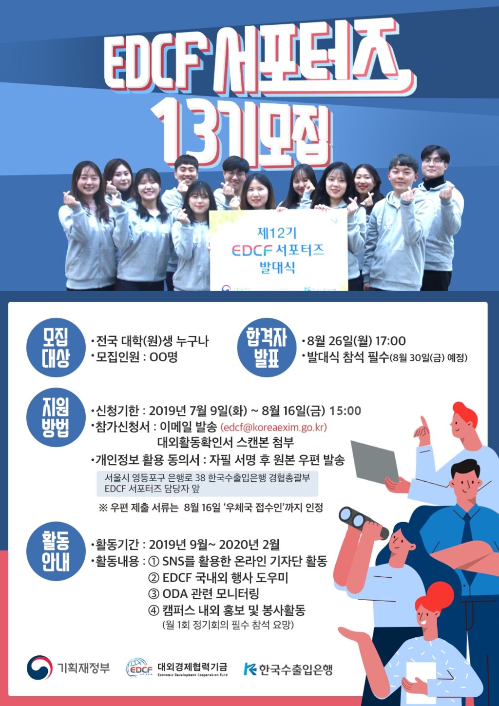 한국수출입은행 EDCF 서포터즈 13기 모집 | 공모전 대외활동-링커리어