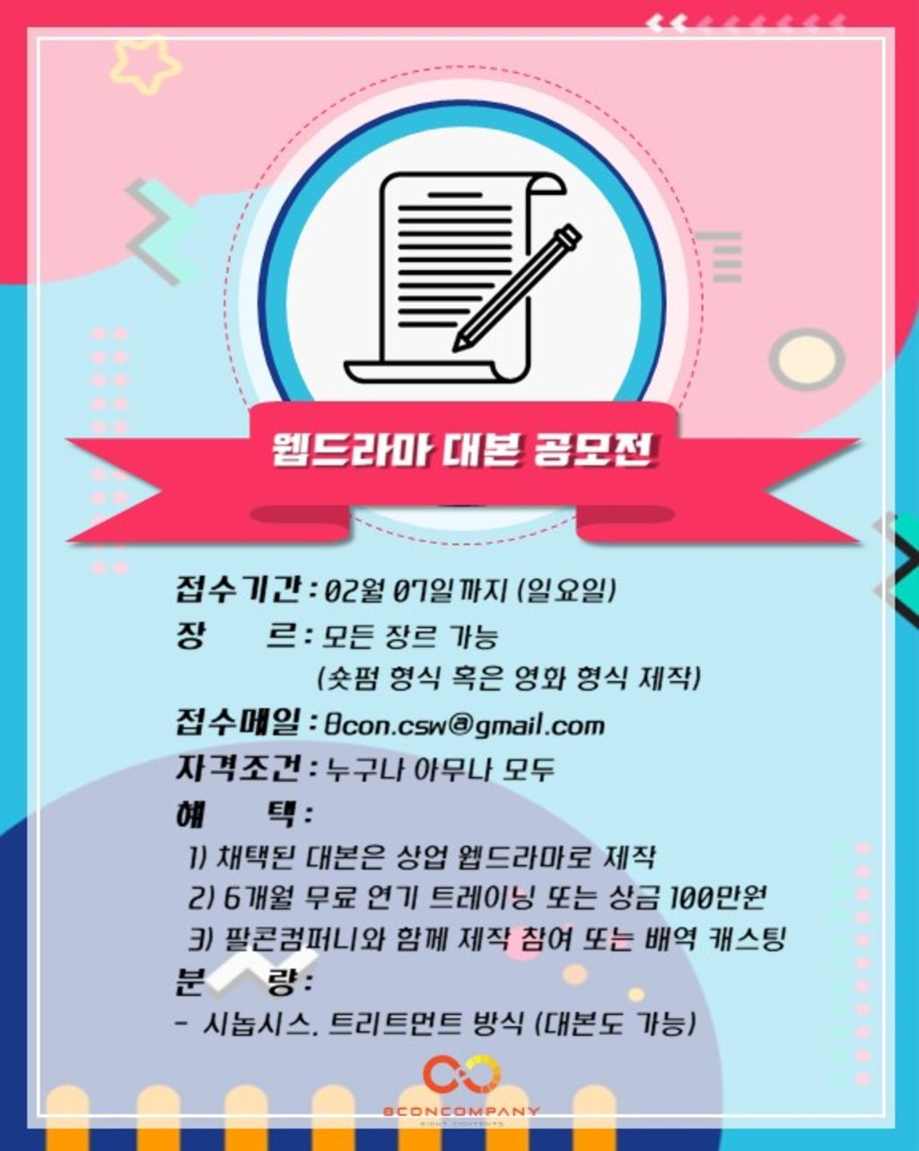 팔콘컴퍼니 웹드라마 대본 공모전 공모전 대외활동 링커리어