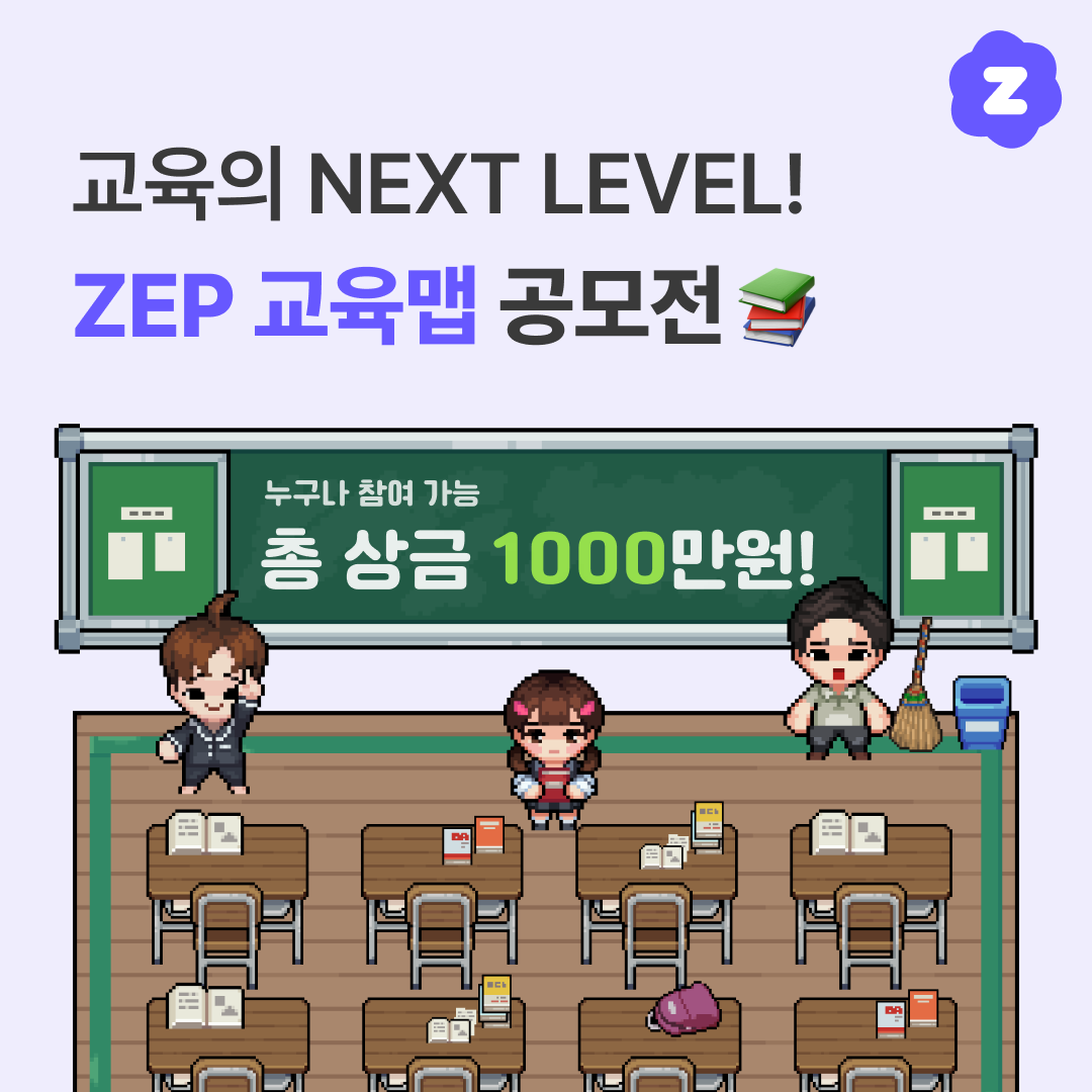 [제 3회 ZEP 맵 공모전] | 공모전 대외활동-링커리어