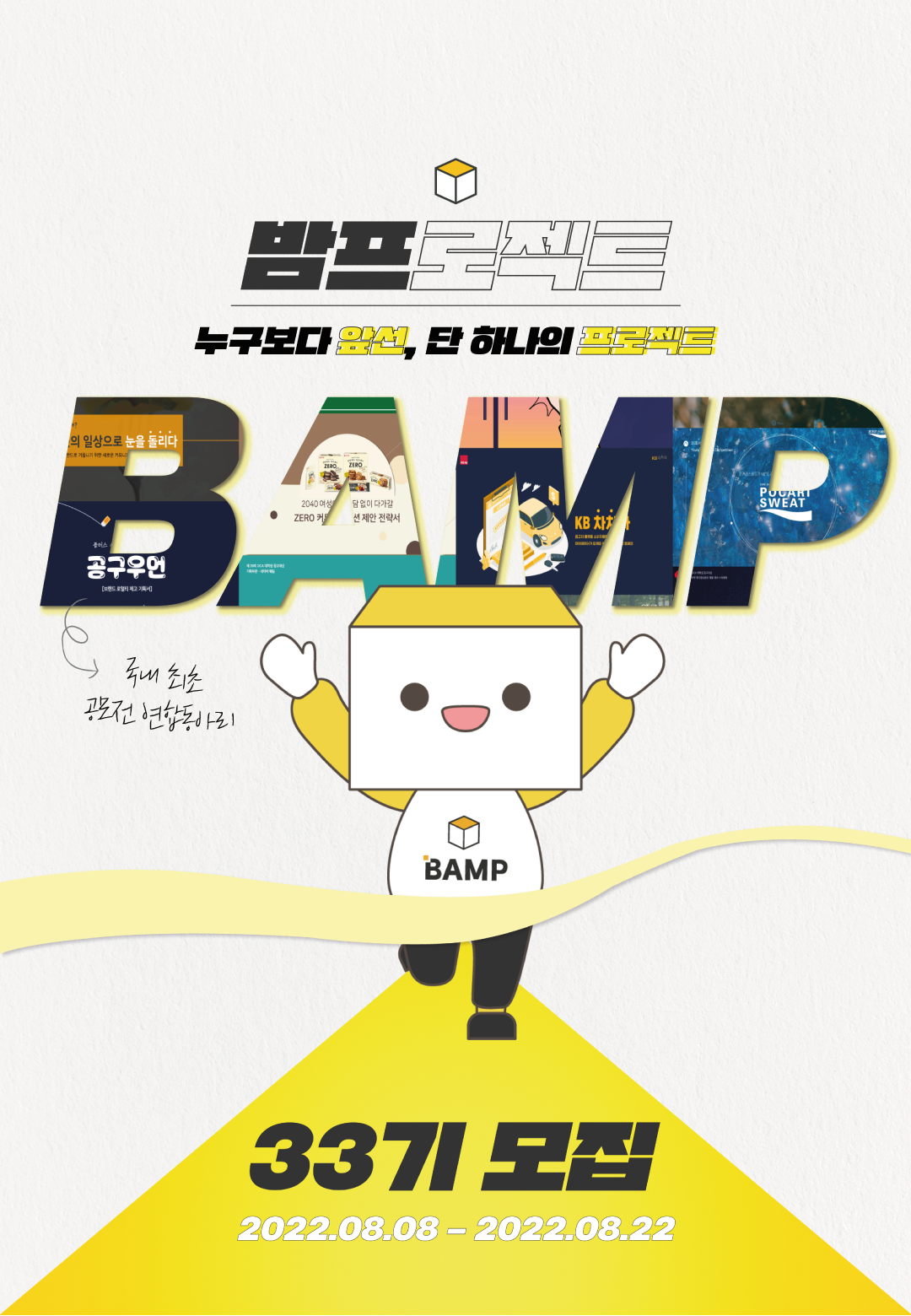 대학생 공모전 연합동아리 BAMP(밤프) 33기 모집 | 공모전 대외활동-링커리어