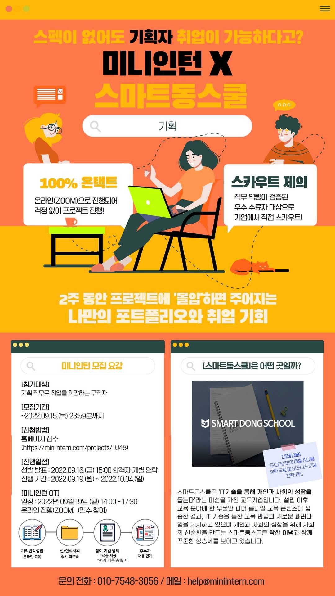 미니인턴x스마트동스쿨 기업 실무과제를 수행하고 기획 직무로 채용될 수 있는 기회 채용형 미니인턴 모집 중 ~0915