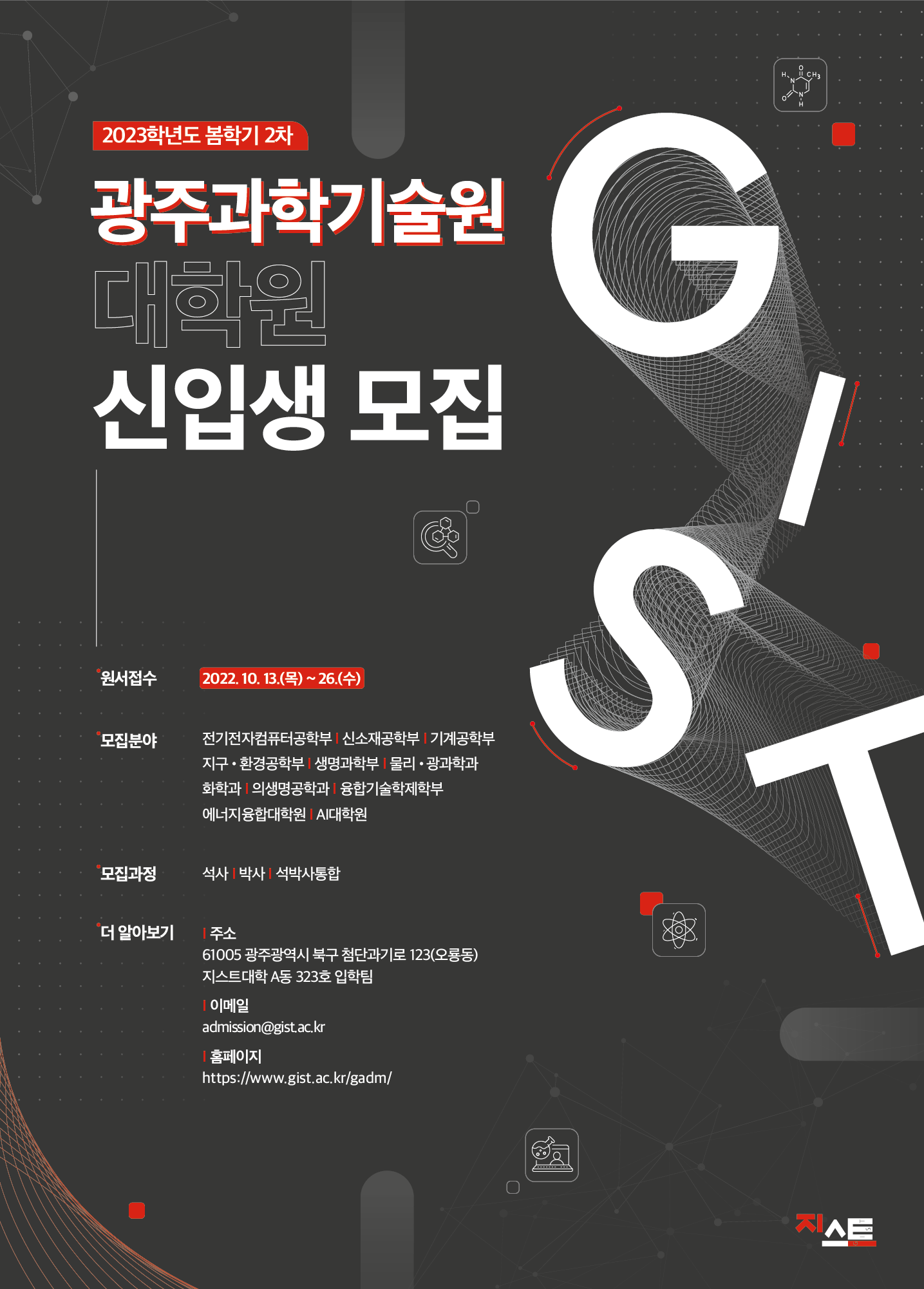 광주과학기술원 Gist 2023학년도 Gist 대학원 봄학기 2차전형 모집 안내 공모전 대외활동 링커리어