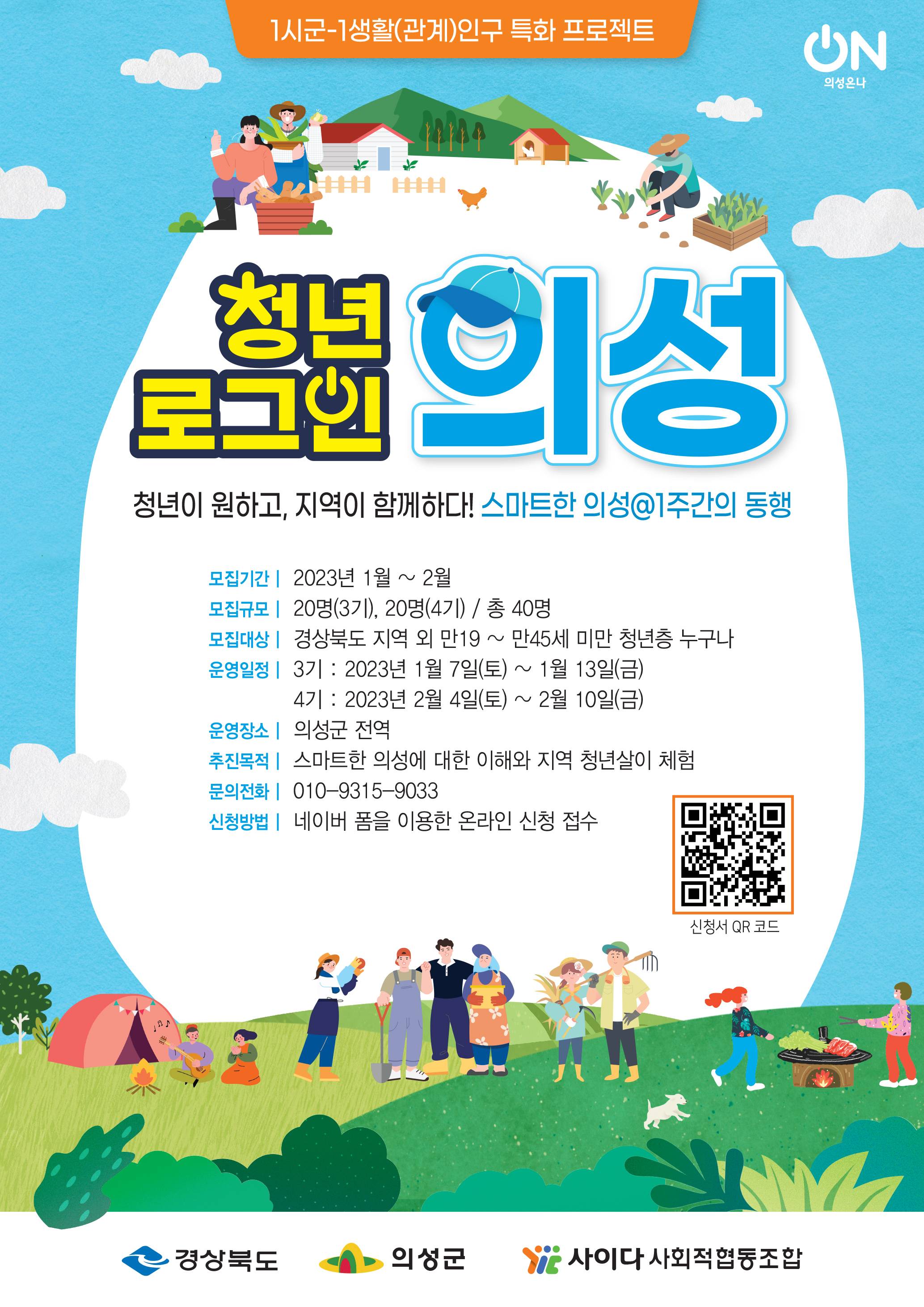 [경상북도 의성군] 의성 살아보기 '의성온나 청년 3기 및 4기' 모집(~2월 2일) | 공모전 대외활동-링커리어