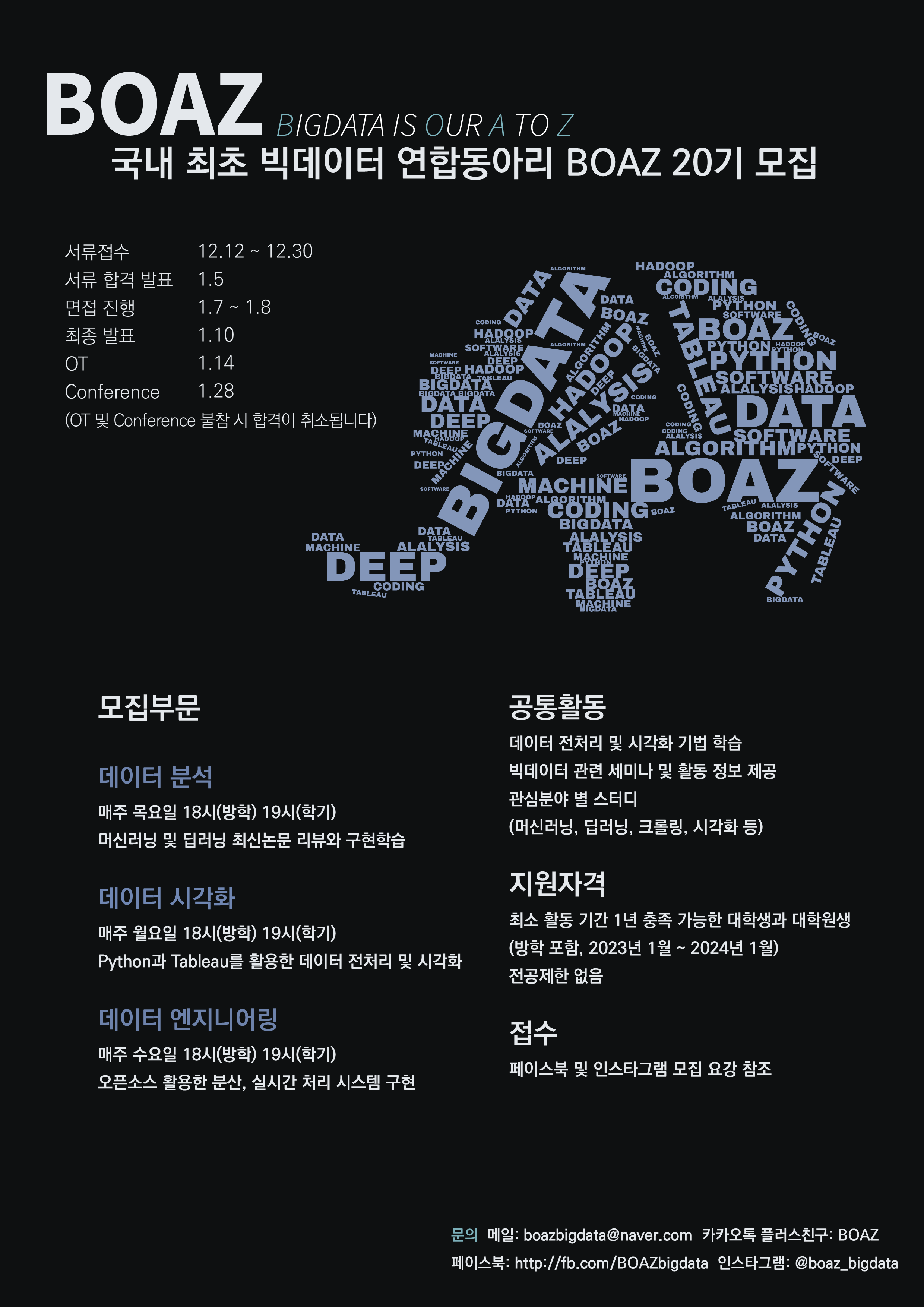 국내 최초 빅데이터 연합동아리 ?BOAZ?에서 20기 신입회원을 모집합니다! (~12/30) | 공모전 대외활동-링커리어