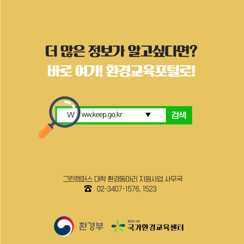 2021년 그린캠퍼스 대학 환경동아리 공모전 대외활동 링커리어