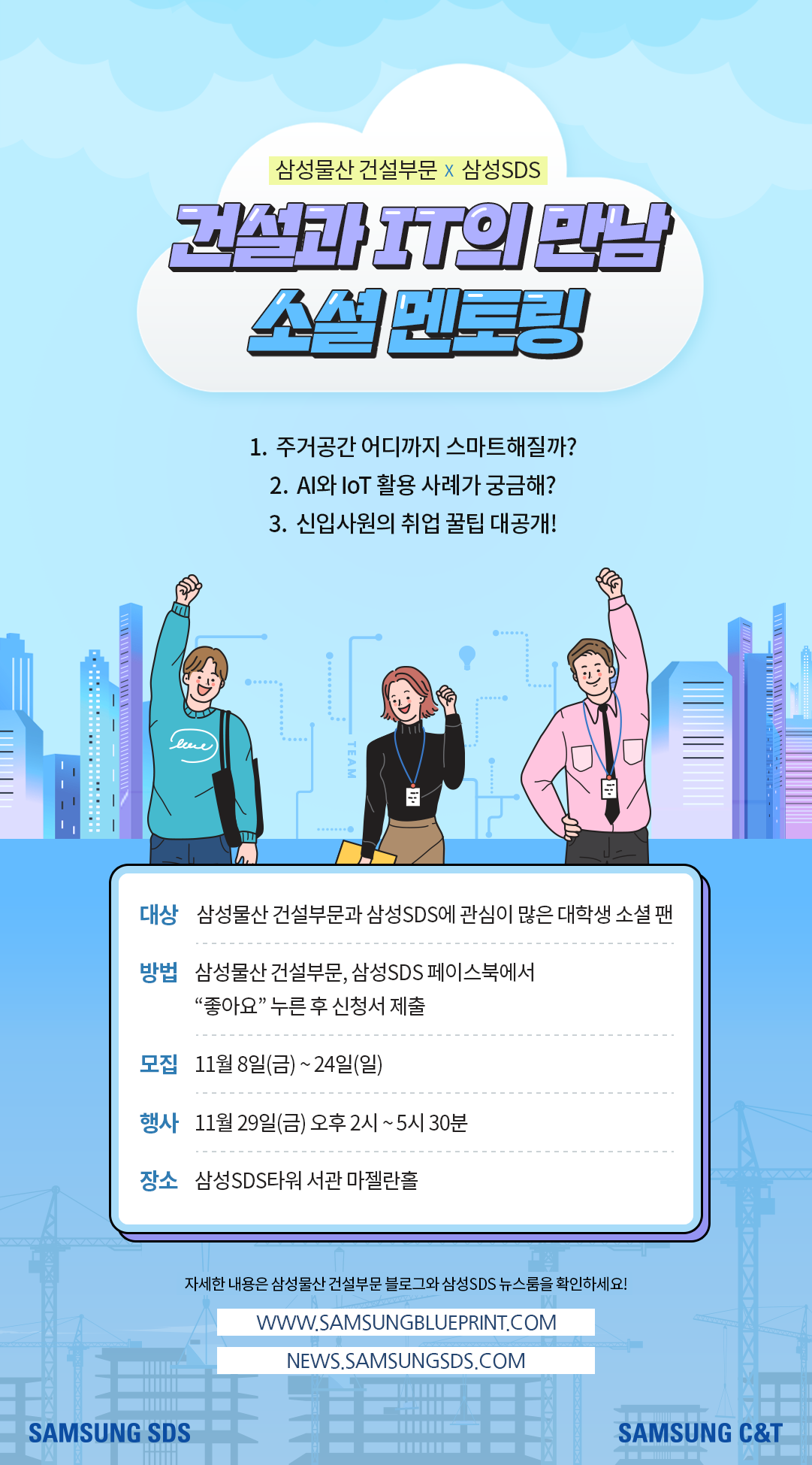 삼성물산 건설부문삼성sds 2019 소셜 멘토링 참가자 모집 공모전 대외활동 링커리어