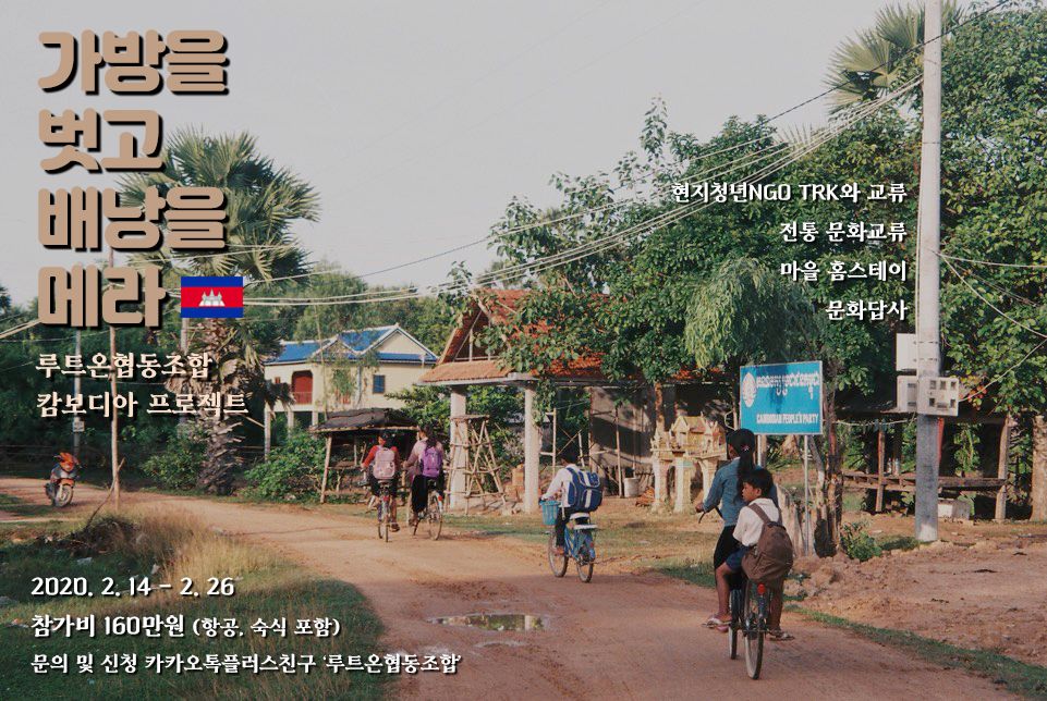 루트온협동조합 캄보디아 해외봉사 8기 모집 공모전 대외활동 링커리어
