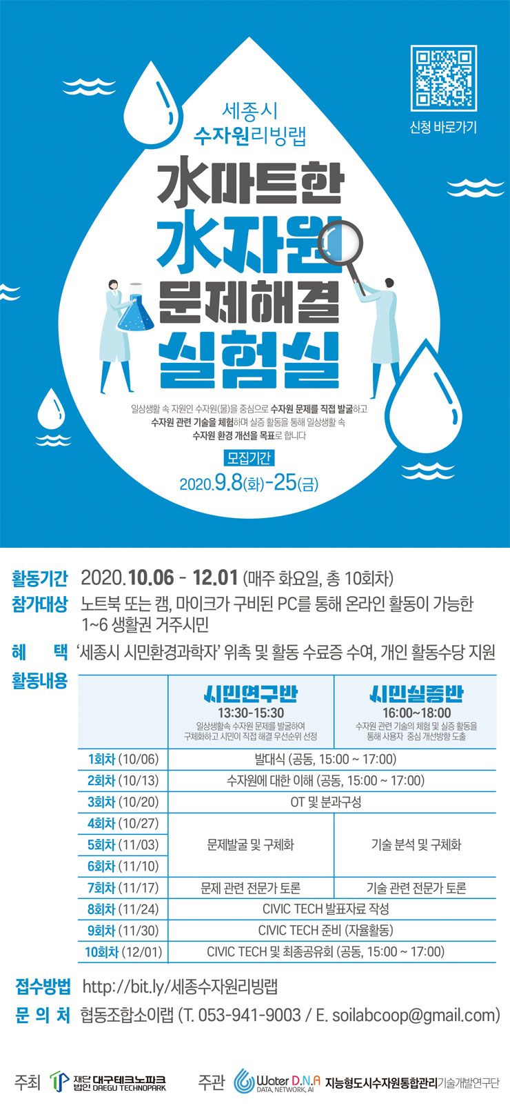 세종시 수자원 리빙랩 水마트한 水자원 문제해결 실험실 참가자 모집 공모전 대외활동 링커리어