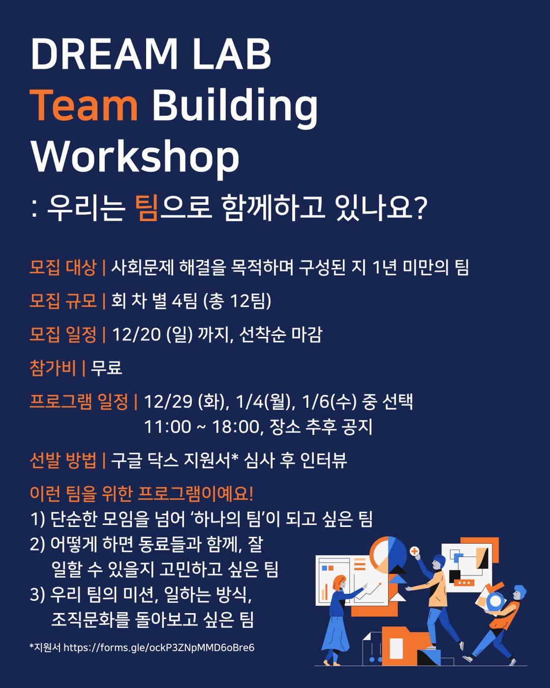Dream Lab 팀빌딩 워크샵 참여팀 모집 공모전 대외활동 링커리어