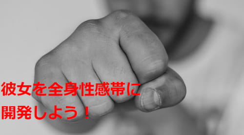 全身性感帯に育てる方法!膝も顔もすべてが感じる!