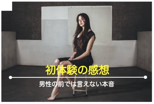 【風俗嬢が告白】初セックスした時のリアルな女性の感想!男性の前では言えない本音を大暴露!