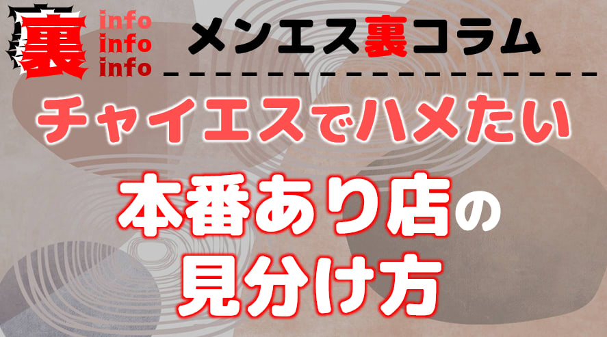 チャイエスで本番したい！店の探し方やおすすめエリアなど情報満載でお届け！ | 裏info