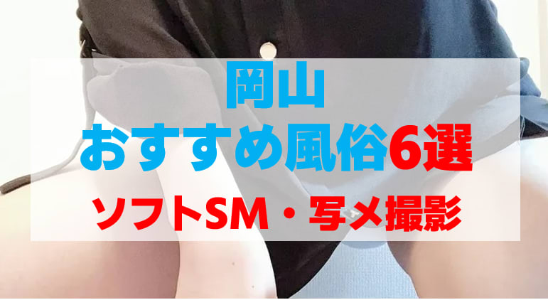 岡山県・岡山市の風俗店をプレイ別に6店を厳選！ソフトSM・写メ撮影の実体験・裏情報を紹介！ | purozoku[ぷろぞく]