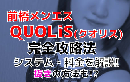 【2025年新店】群馬・前橋のメンズエステ”QUOLiS(クオリス)”は抜きあり？料金・口コミを公開！ | midnight-angel[ミッドナイトエンジェル]
