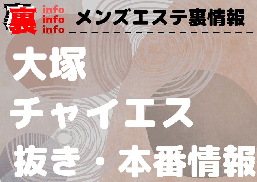 【大塚】本番・抜きありと噂のおすすめチャイエス7選！【基盤・円盤裏情報】 | 裏info