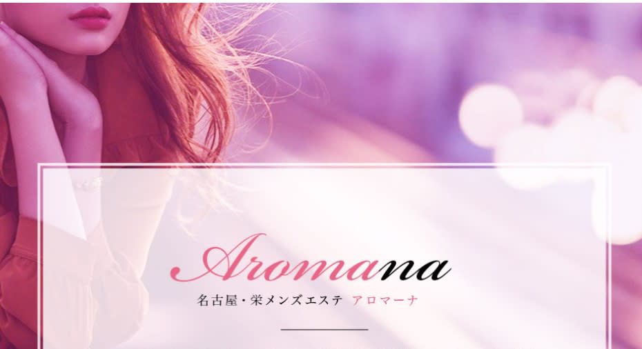 名古屋のメンズエステ"Aromana(アロマーナ)”の特徴・口コミ・抜き情報・在籍嬢を紹介！ | enjoy-night[エンジョイナイト]