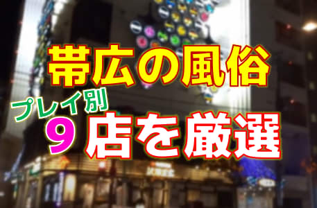 帯広の風俗店をプレイ別に9店を厳選！各ジャンルごとの口コミ・料金・裏情報も満載！ | purozoku[ぷろぞく]