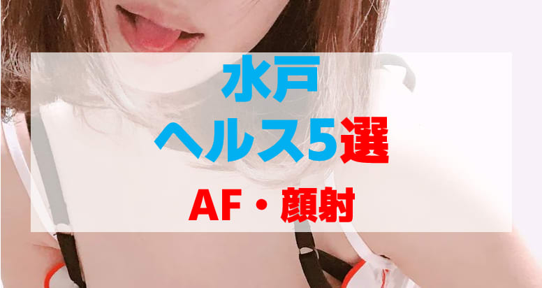 茨城・水戸のヘルス店をプレイ別に5店を厳選！AF・顔射の実体験・裏情報を紹介！ | purozoku[ぷろぞく]