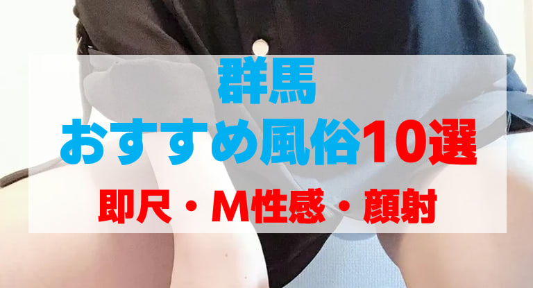 群馬の風俗を人気10店に厳選！即尺・M性感・顔射・AFの実体験・裏情報を紹介！ | purozoku[ぷろぞく]