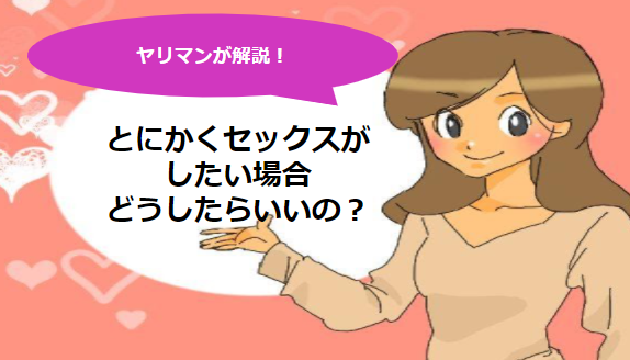 とにかくセックスがしたい場合・あふれ出る性欲の処理方法！ Happy Travel[ハッピートラベル]