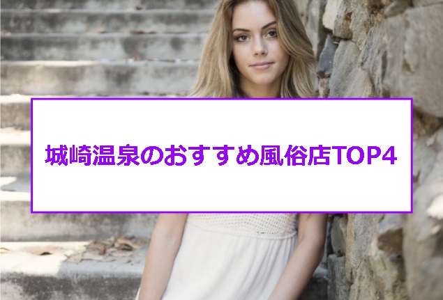 【最新情報】本番あり？城崎温泉のおすすめ風俗店TOP4！ギャル系美女が所かまわず大絶頂！ | happy-travel[ハッピートラベル]